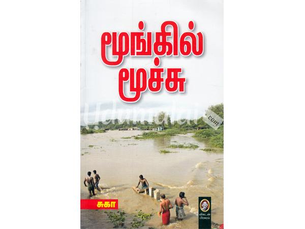 மூங்கில் மூச்சு (விகடன்) - சுகா, Buy tamil book Moongil Moochu online ...