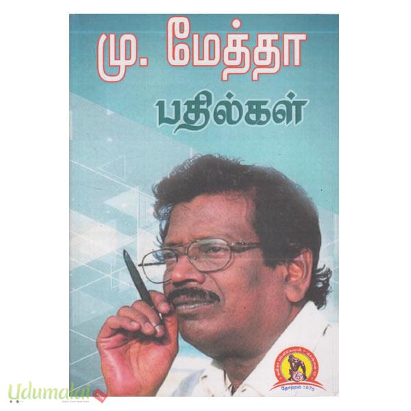 மு. மேத்தா பதில்கள் - கவிஞர் மு.மேத்தா, Buy tamil book Mu.meththa ...
