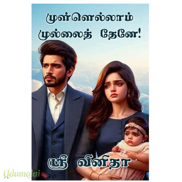 முள்ளெல்லாம் முல்லைத் தேனே!(ஶ்ரீவனிதா) - ஶ்ரீவனிதா, Buy tamil book ...