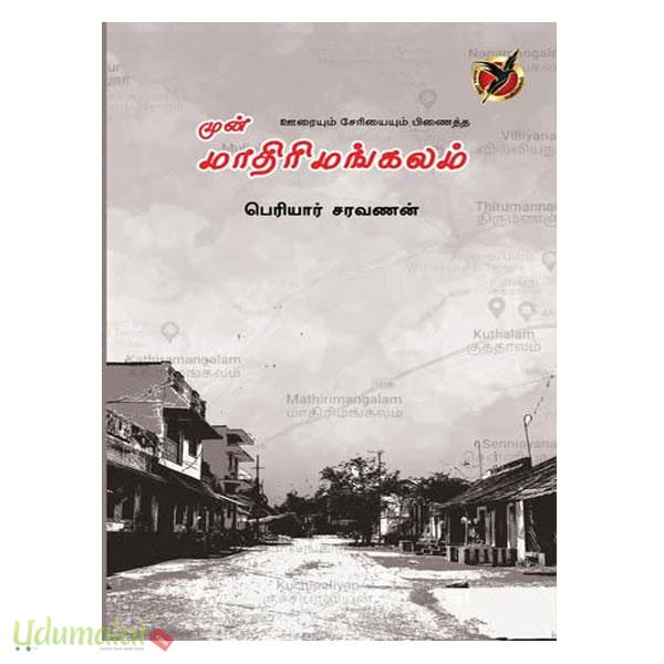 முன் மாதிரி மங்கலம் - பெரியார் சரவணன், Buy tamil book Mun Mathiri ...
