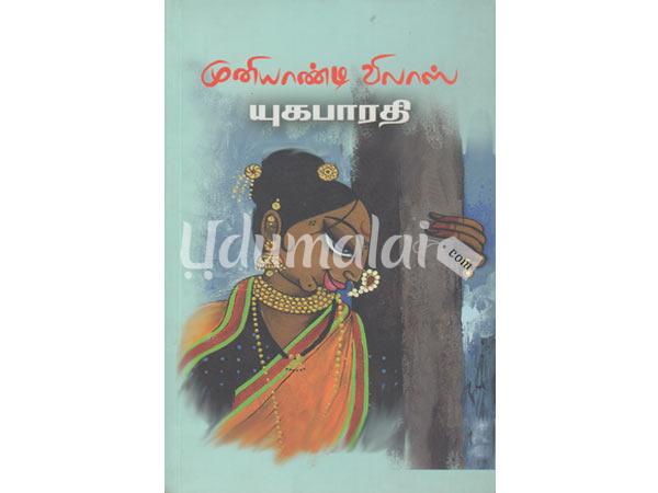முனியாண்டி விலாஸ் - யுகபாரதி, Buy tamil book Muniyandi Vilas online ...
