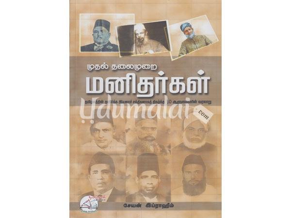 முதல் தலைமுறை மனிதர்கள் - சேயன் இப்ராஹிம், Buy tamil book Muthal ...
