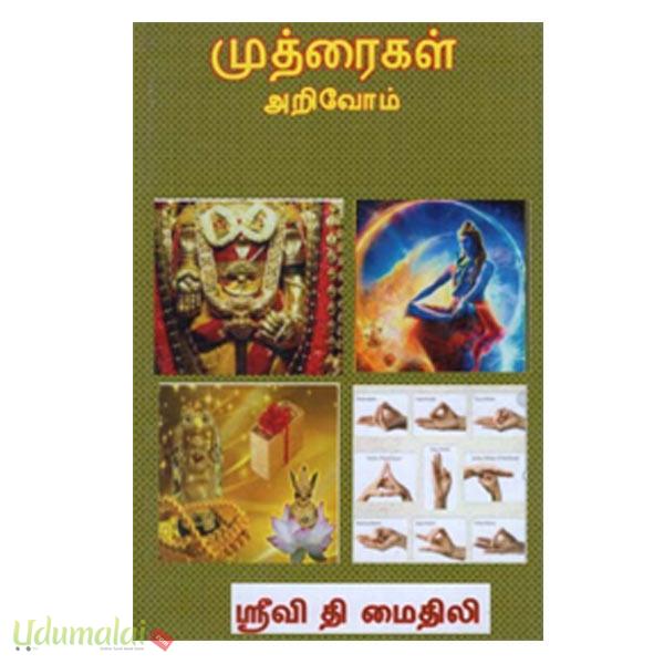 முத்ரைகள் அறிவோம் - ஶ்ரீவி தி.மைதிலி, Buy tamil book Muthraikal Arivom ...