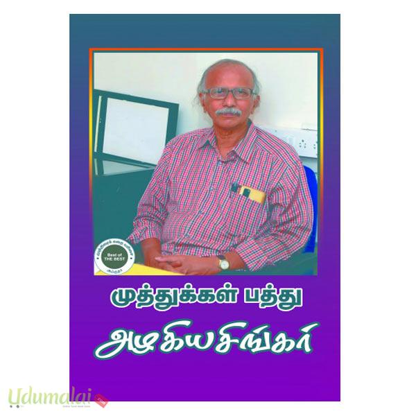 முத்துக்கள் பத்து (அழகியசிங்கர்) - அழகியசிங்கர், Buy tamil book ...