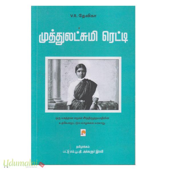 முத்துலட்சுமி ரெட்டி - வி.ஆர்.தேவிகா, Buy tamil book Muthulakshmi Reddy online, V.R.Devika Books ...