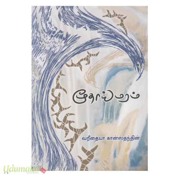 மூதாய் மரம் - வறீதையா கான்ஸ்தந்தின், Buy tamil book Muuythaa Maram ...