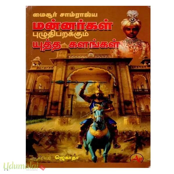 மைசூர் சாம்ராஜ்ய மன்னர்களின் புழுதி பறக்கும் யுத்தகளங்கள் - வடிவேல் ...
