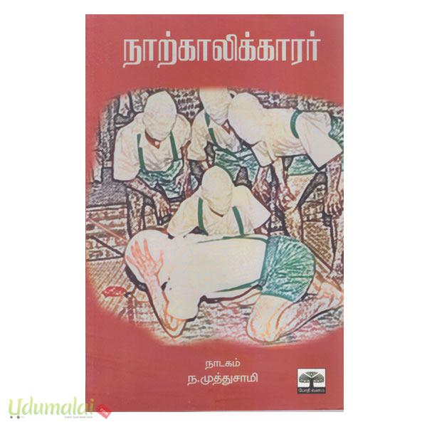 நாற்காலிக்காரர் - ந.முத்துசாமி, Buy tamil book Naatkaalikaarar online ...