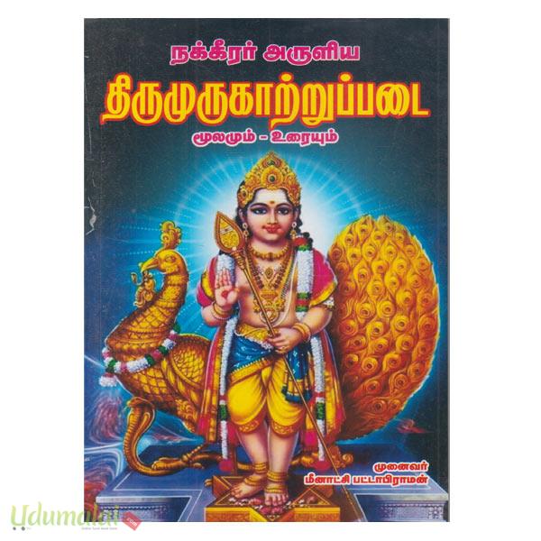 நக்கீரர் அருளிய திருமுருகாற்றுப்படை மூலமும் உரையும் - மீனாட்சி ...