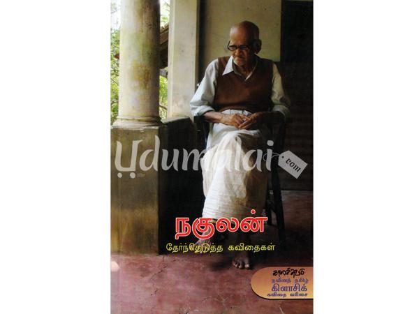 நகுலன் தேர்ந்தெடுத்த கவிதைகள் - நகுலன், Buy tamil book Nakulan Hernthedutha Kavithaikal online ...