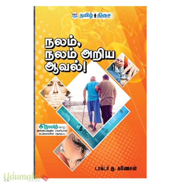 நலம் நலம் அறிய ஆவல்! - டாக்டர் கு.கணேசன், Buy tamil book Nalam Nalam Ariya Aaval! online, Dr.K ...