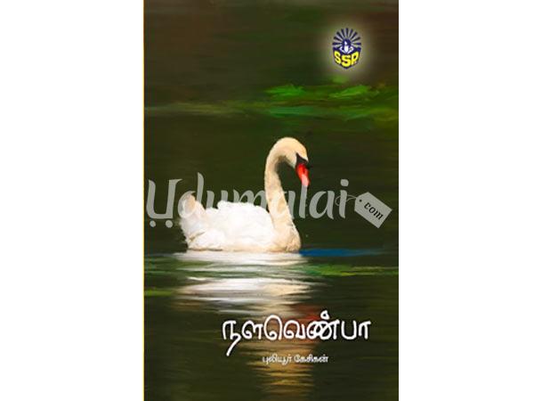 நளவெண்பா - புலியூர்க் கேசிகன், Buy tamil book Nalavenba online, Puliyur ...