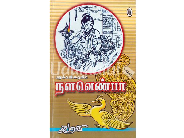 நளவெண்பா - துறவி (PB) - துறவி, Buy tamil book Nalavenba online, Thuravi ...