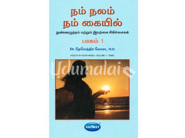 நம் நலம் நம் கையில் (பாகம் 1) - ., Buy tamil book Nam Nalam Nam Kayil ...