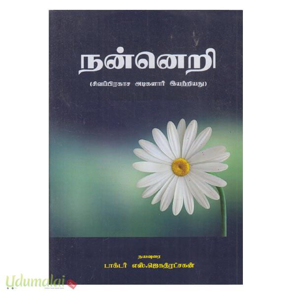 நன்னெறி (ஆழ்வார்கள் ஆய்வு மையம்) - நயவுரை நம்பி எஸ்.ஜெகத்ரட்சகன், Buy ...