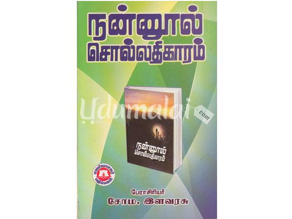 நன்னூல் சொல்லதிகாரம் - சோம. இளவரசு, Buy tamil book Nannool Solathikaram ...