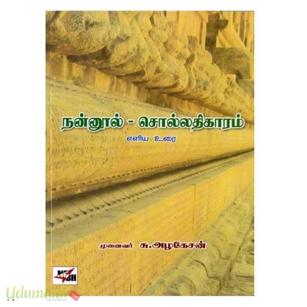நன்னூல் சொல்லதிகாரம் எளிய உரை (NCBH) - முனைவர் சு.அழகேசன் , Buy tamil ...