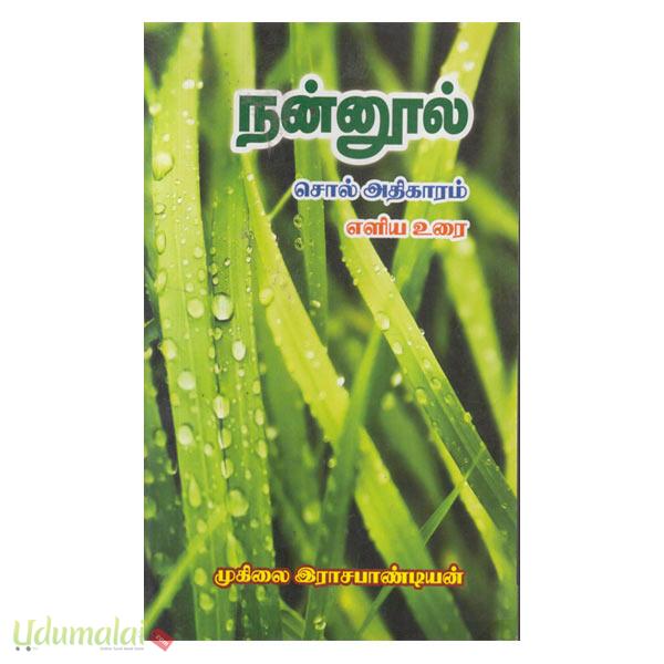 நன்னூல் சொல்அதிகாரம் எளிய உரை (முக்கடல்) - முகிலை இராசபாண்டியன், Buy ...