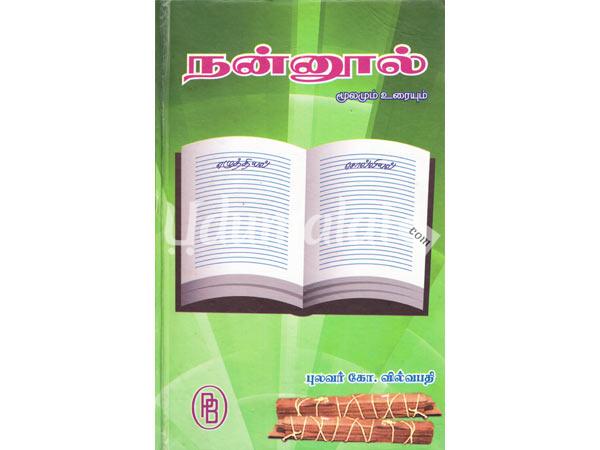நன்னூல் மூலமும் உரையும் (வில்வபதி ) - வில்வபதி, கோ, Buy tamil book ...
