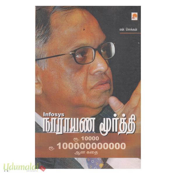 நாராயணமூர்த்தி - என். சொக்கன், Buy tamil book Narayana Moorthy online, N.CHOKKAN Books, வாழ்க்கை ...