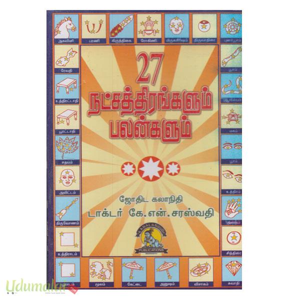 27நட்சத்திரங்களும் பலன்களும் (கடலங்குடி) - நடேச சாஸ்திரியார்,K.N ...