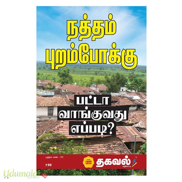 நத்தம் புறம்போக்கு (பட்டா வாங்குவது எப்படி?) - ., Buy tamil book Natham ...