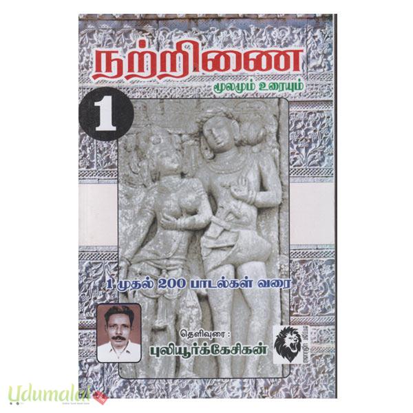 நற்றிணை இருபாகங்கள் - புலியூர்க் கேசிகன், Buy tamil book Natrinai ...