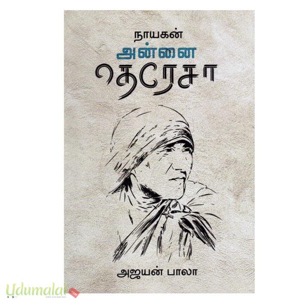 நாயகன் அன்னை தெரேசா - அஜயன் பாலா, Buy tamil book Nayagan Annai Therasa ...