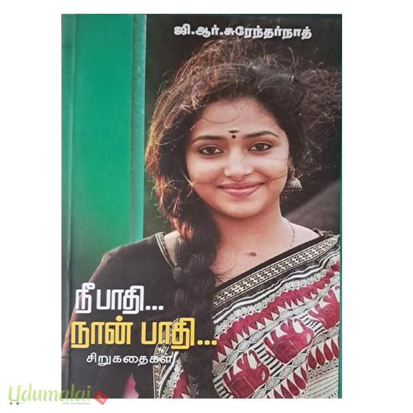 நீ பாதி நான் பாதி - ஜி.ஆர்.சுரேந்தர்நாத், Buy tamil book Nee Pathi Naan ...