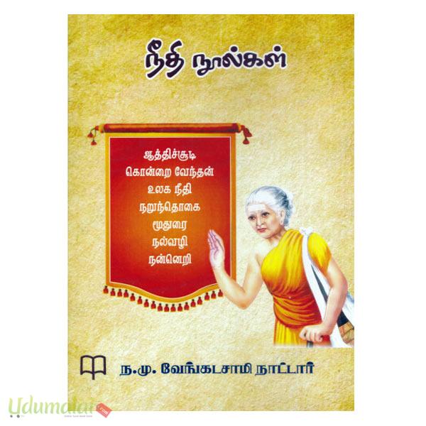 நீதி நூல்கள் (ந.மு.வேங்கடசாமி நாட்டார் ) (மீனாட்சி) - ந.மு.வேங்கடசாமி ...