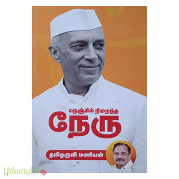 நெஞ்சில் நிறைந்த நேரு - தமிழருவி மணியன், Buy tamil book Nenjil ...