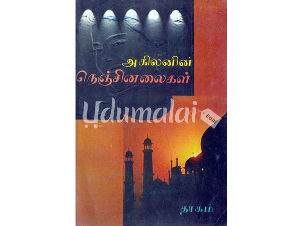 நெஞ்சினலைகள் - அகிலன், Buy tamil book Nenjinanaikal online, akilan ...