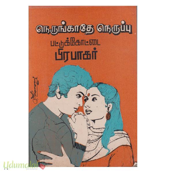 நெருங்காதே நெருப்பு - பட்டுக்கோட்டை பிரபாகர், Buy tamil book ...