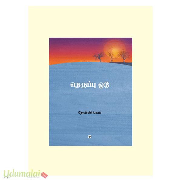 நெருப்பு ஓடு - தேவிலிங்கம், Buy tamil book Neruppu Odu online ...