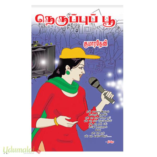 நெருப்புப் பூ - குமாரதேவி, Buy tamil book Neruppu Poo online ...