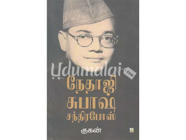 நேதாஜி சுபாஷ் சந்திரபோஸ் (SixthSense) - குகன், Buy tamil book Nethaji ...