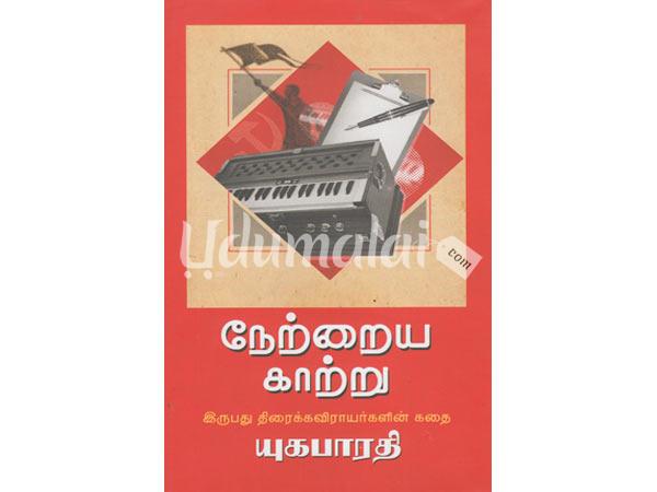 நேற்றைய காற்று (யுகபாரதி ) - யுகபாரதி, Buy tamil book Netraiya Katru ...