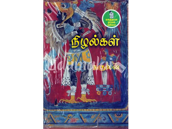 நிழல்கள் - நகுலன், Buy tamil book Nilalkal - Nagulan online, Nagulan ...