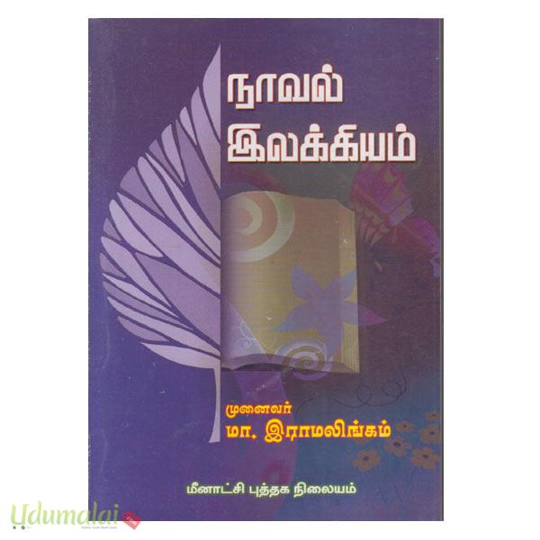 நாவல் இலக்கியம் - முனைவர் மா.இராமலிங்கம், Buy tamil book Novel ...