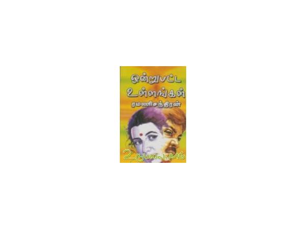 ஒன்றுபட்ட உள்ளங்கள் - ரமணிசந்திரன், Buy tamil book Ondru Patta Ullangal ...