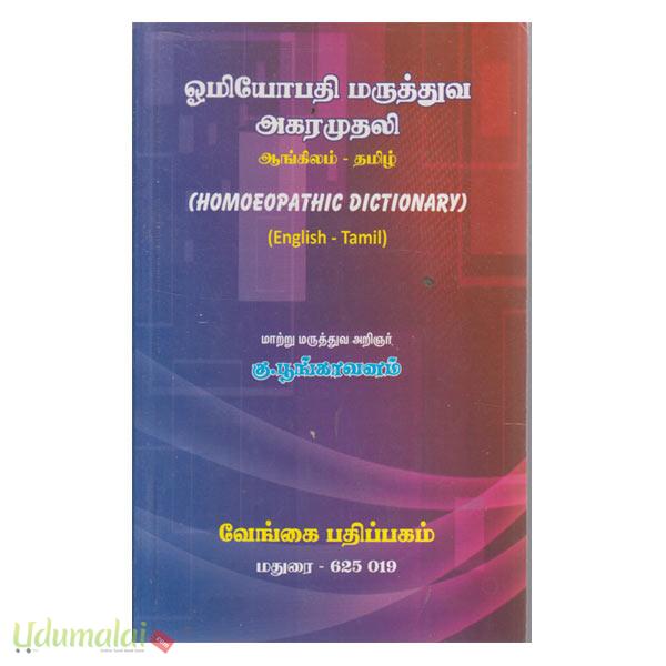 ஓமியோபதி மருத்துவ அகரமுதலி (ஆங்கிலம்-தமிழ்) - மரு.கு.பூங்காவனம், Buy ...