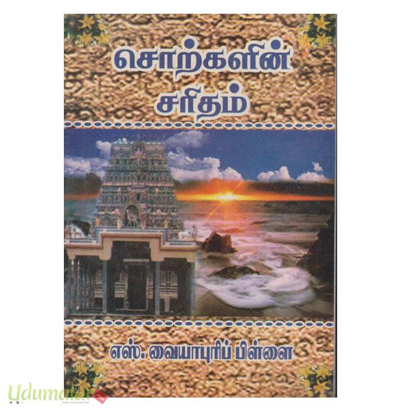 சொற்களின் சரிதம் (மக்கள் பதிப்பு) - எஸ். வையாபுரிப் பிள்ளை , Buy tamil book Orgalin Saritham ...