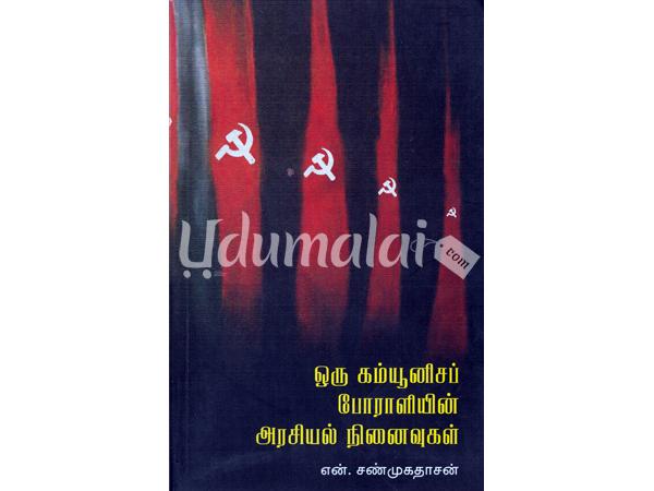 ஒரு கம்யூனிசப் போராளியின் அரசியல் நினைவுகள் - என்.சண்முகத்தான், Buy tamil book Oru Communisa ...
