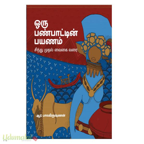 ஒரு பண்பாட்டின் பயணம்: சிந்து முதல் வைகை வரை (ரோஜா முத்தையா ஆராய்ச்சி நூலகம்) - ஆர்.பாலகிருஷ்ணன் ...