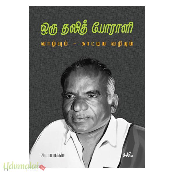 ஒரு தலித் போராளி - அ. மார்க்ஸ், Buy tamil book Oru Thalith Poraali ...