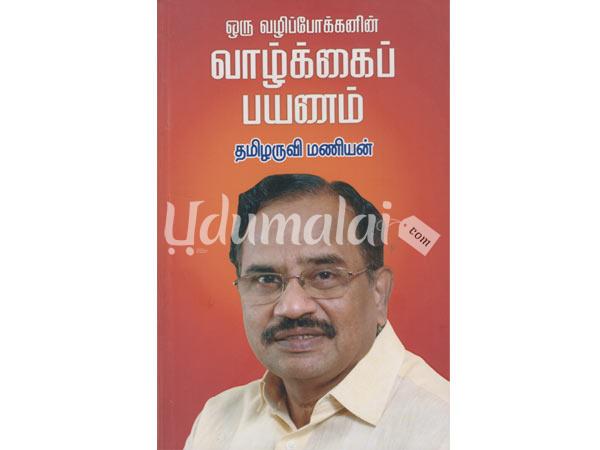 ஒரு வழிப்போக்கனின் வாழ்க்கைப் பயணம் - தமிழருவி மணியன், Buy tamil book Oru Valipokanin Vazikai ...