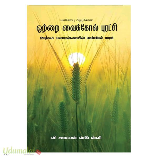 ஒற்றை வைக்கோல் புரட்சி (தமிழினி) - வி.அமலன் ஸ்டேன்லி, Buy tamil book ...