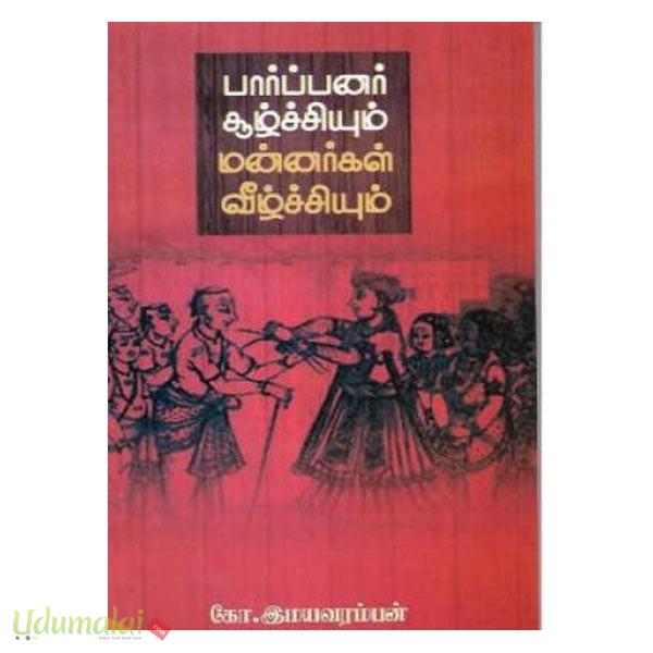 பார்ப்பனர் சூழ்ச்சியும் மன்னர்கள் வீழ்ச்சியும் - கோ.இமயவரம்பன், Buy ...