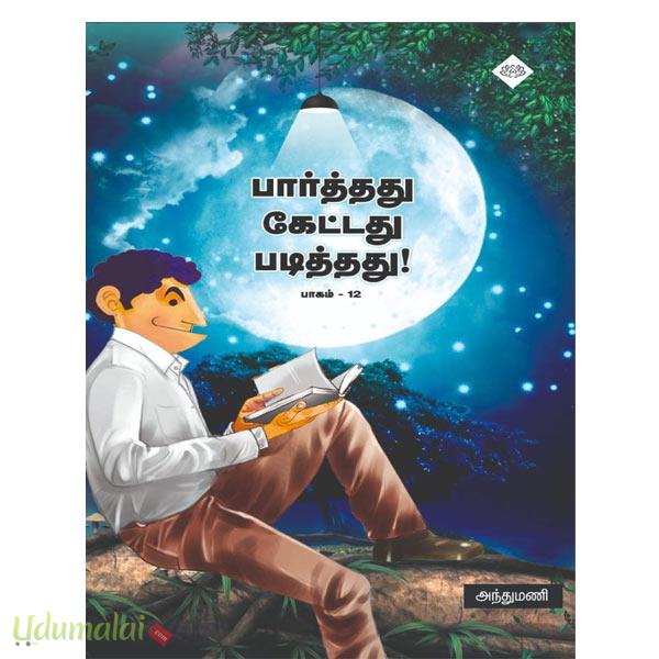 பார்த்தது கேட்டது படித்தது (பாகம்–12) - அந்துமணி, Buy tamil book ...