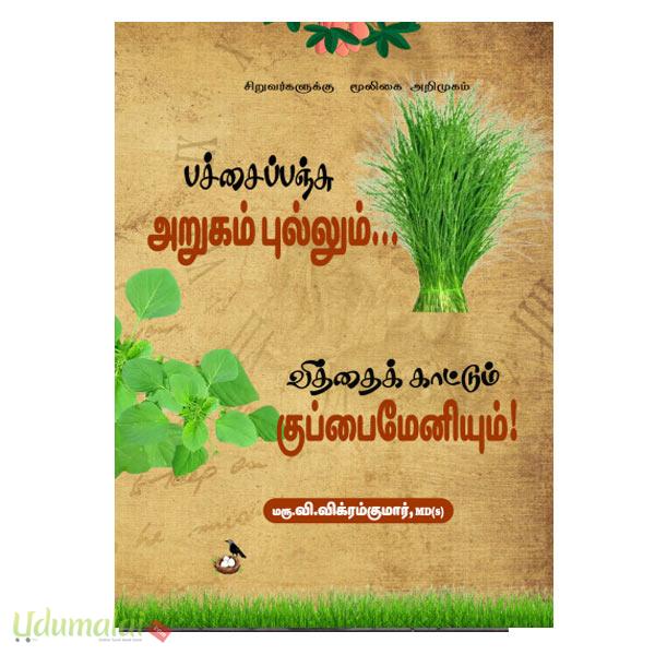பச்சைப்பஞ்சு அறுகம்புல்லும்... வித்தைக் காட்டும் குப்பைமேனியும்! - மரு ...